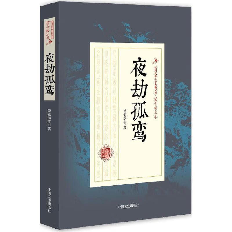 夜劫孤鸾 望素楼主 著
