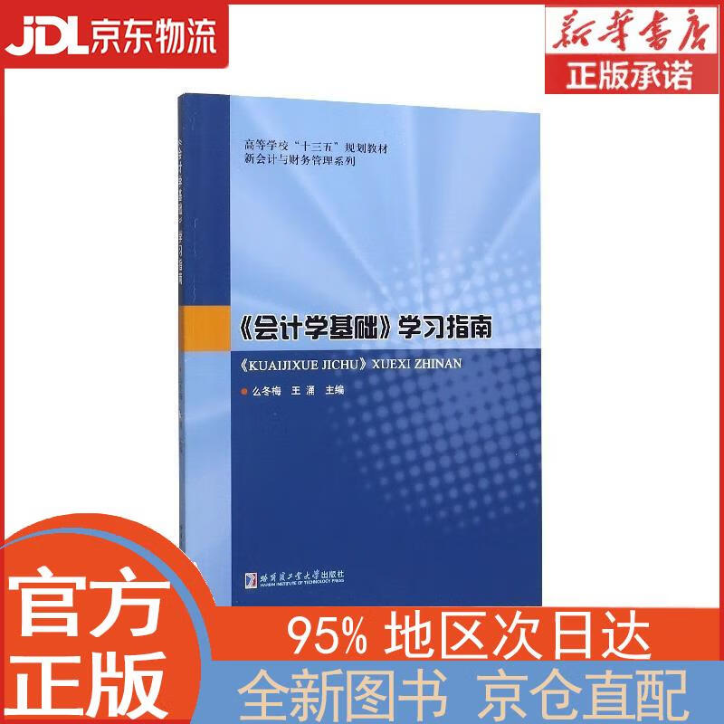 【全新畅销书籍】《会计学基础》学习指南