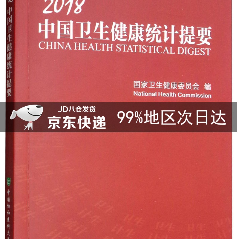 2018中国卫生健康统计提要