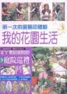 预售 江原礼子我的花园生活瑞升
