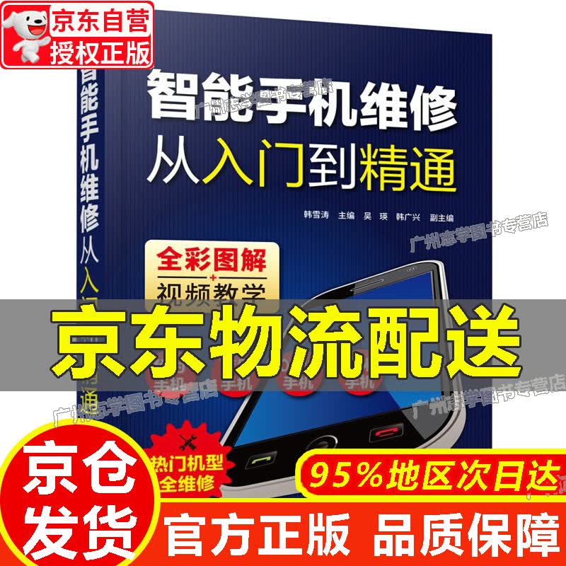 智能手机维修从入门到精通（全彩图解 视频教学） 红色