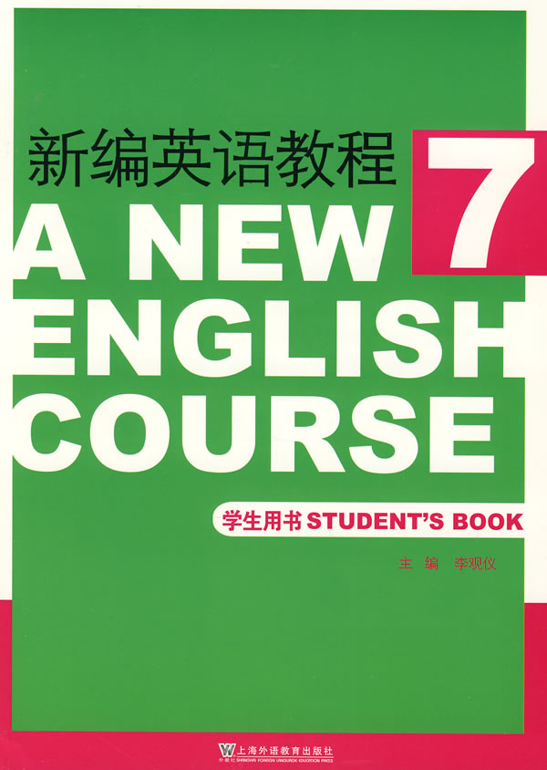 高等学校教材新编英语教程7 李观仪【，放心购买】
