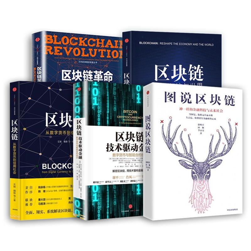 区块链共5本 重塑经济与世界+图说区块链+区块链革命+从数字货币到信用社会+技术驱动金融数字货币与智