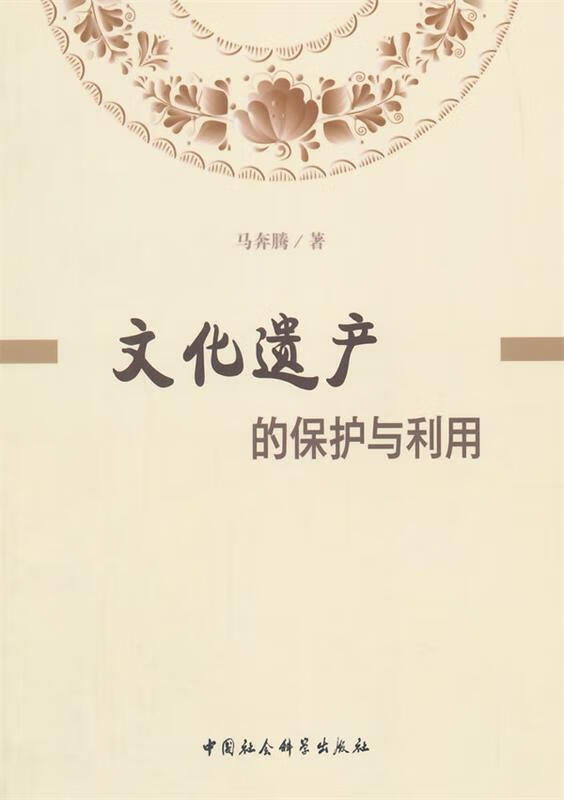 文化遗产的保护与利用