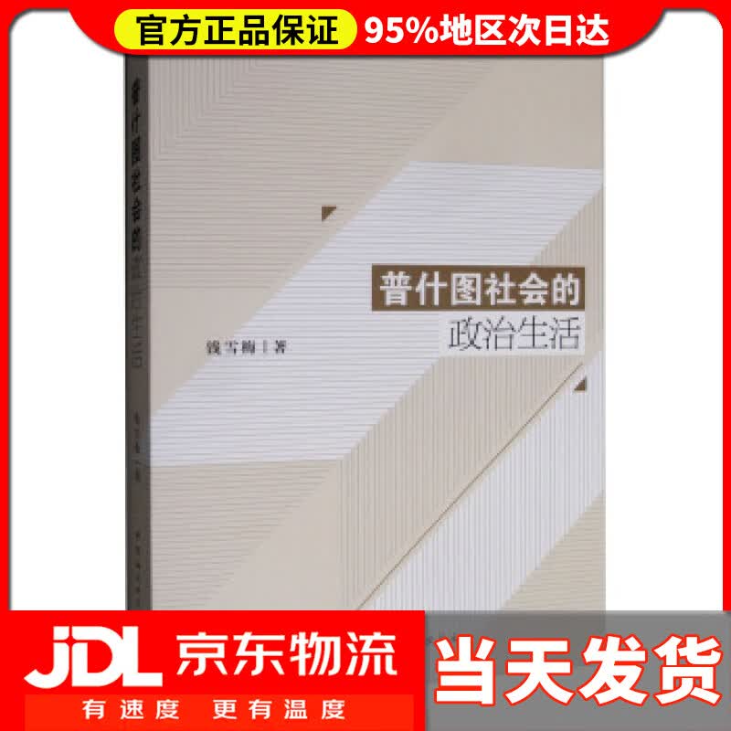 普什图社会的政治生活 钱雪梅 著