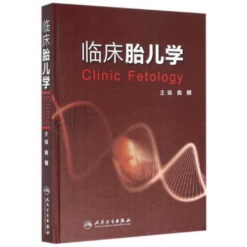 临床胎儿学 俞钢 人民卫生出版社 9787117217569