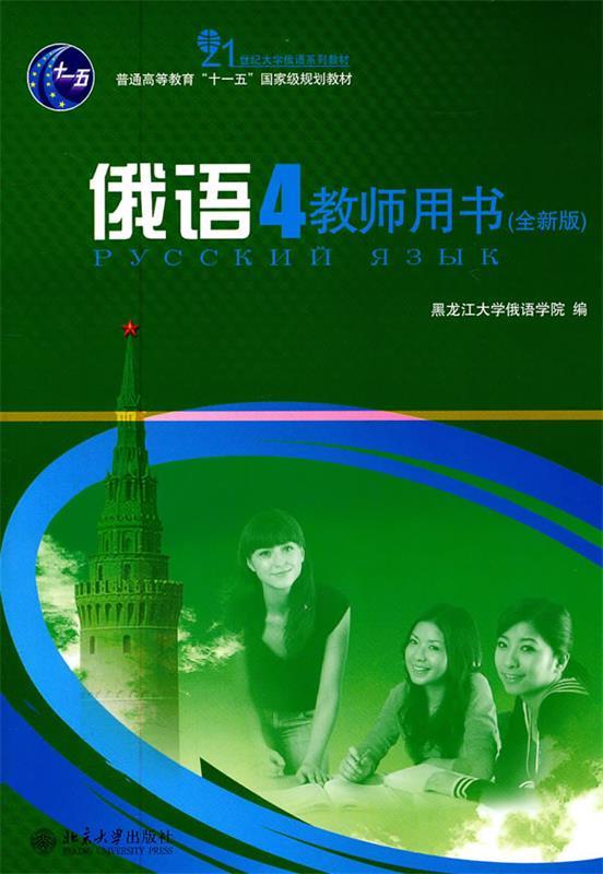 俄语教师用书 赵为主编