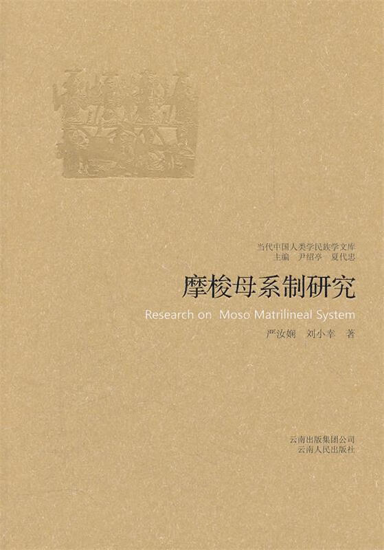 摩梭母系制研究【特惠】