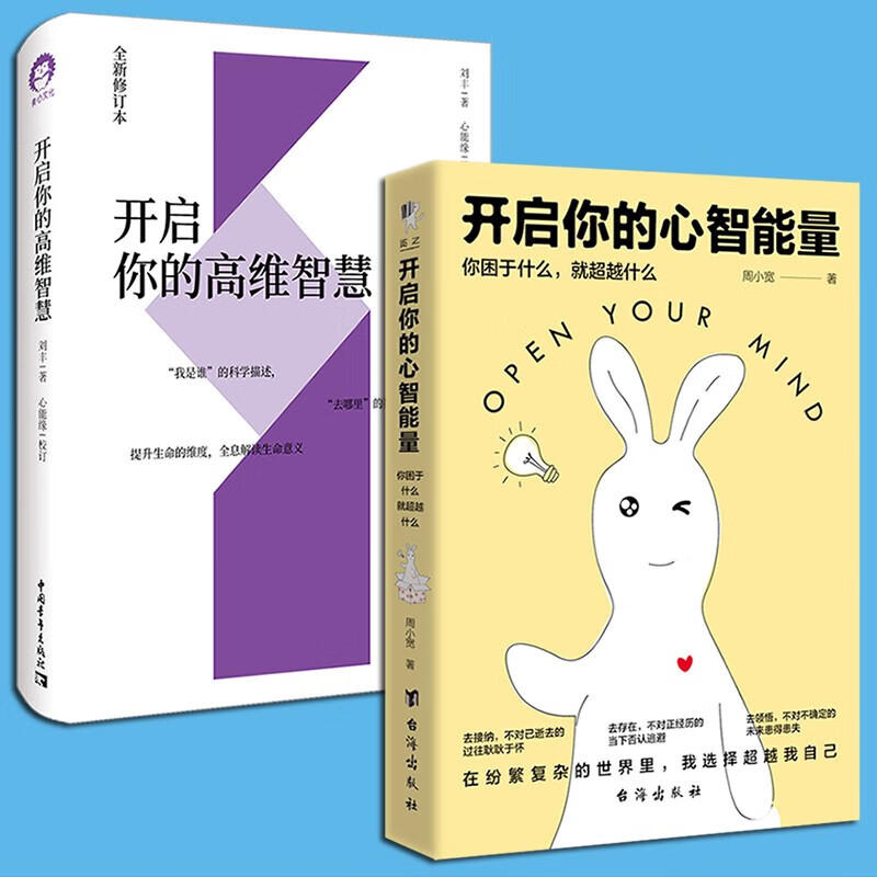 【两册】开启你的心智能量：你困于什么，就越什么 周小宽+开启你的高维智慧（全新修订本）刘丰