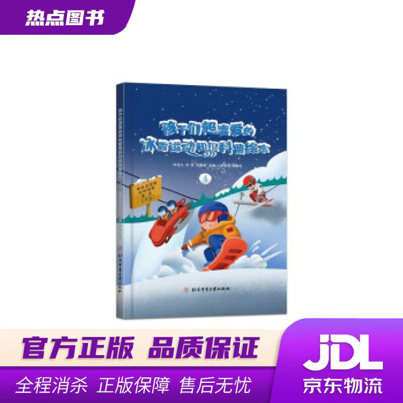 【 官方】孩子们超喜爱的冰雪运动知识科普绘本.4 邱招义,邱森,王寅博 著 北京体育大学出版社