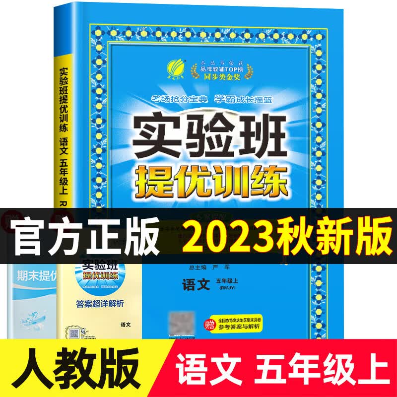 【科目版本可选】2023秋新版 五年级上册实验班提优训练全套 小学5年级上同步练习册专项训练 五上实验班语文人教版 数学苏教版\/北师大版英语译林版 【人教版】语文 五年级上 五年级上