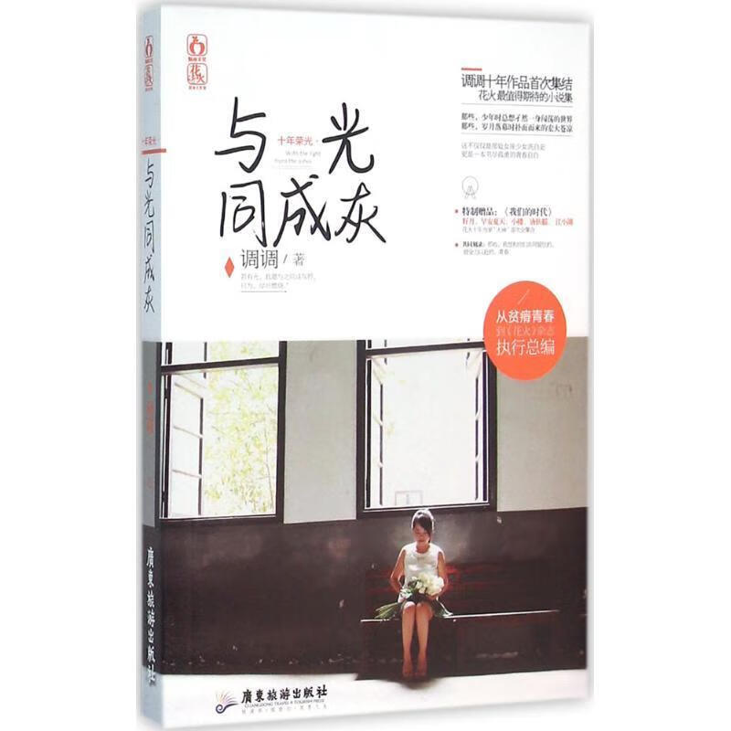 十年荣光·与光同成灰 调调【书】