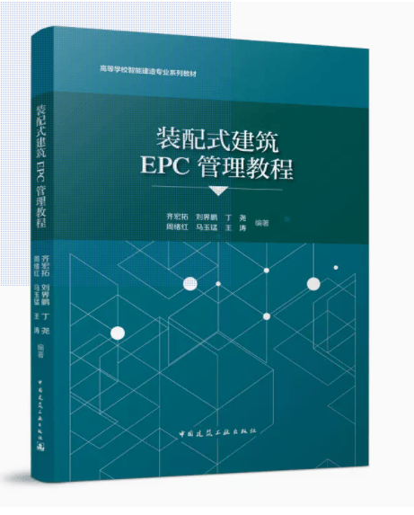 装配式建筑EPC管理教程
