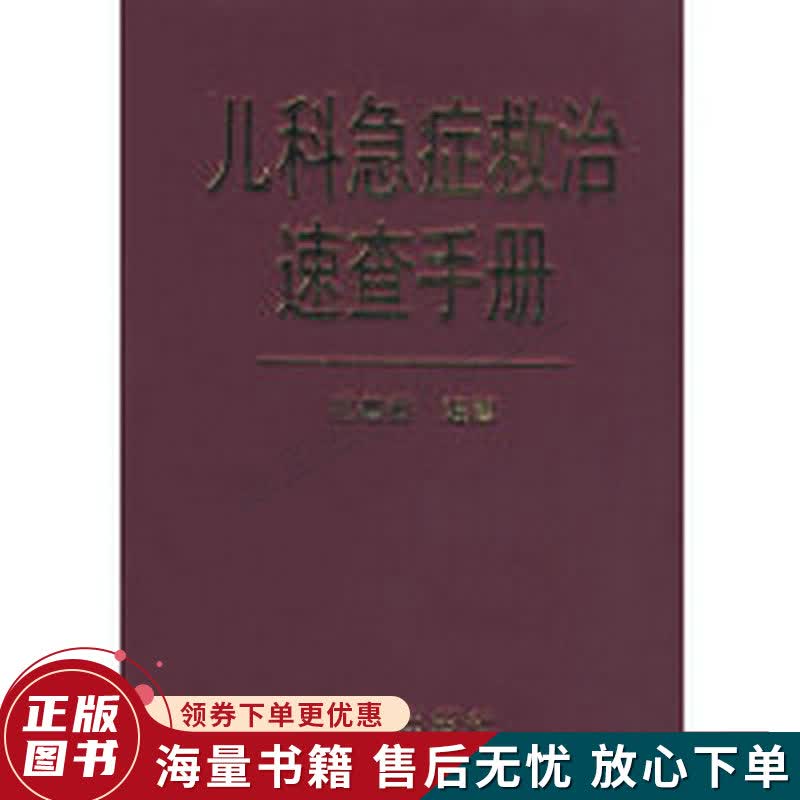 儿科急症救治速查手册