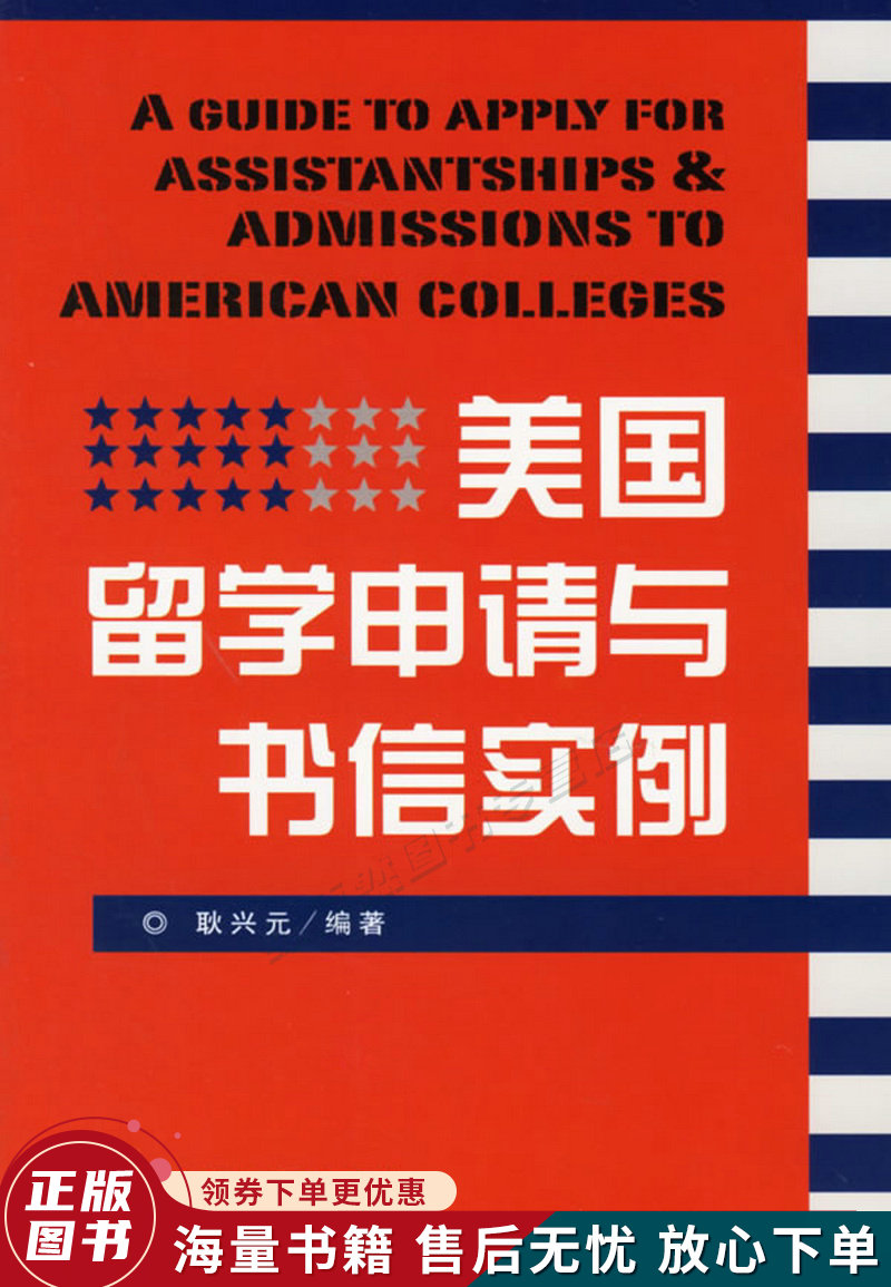 美国留学申请与书信实例