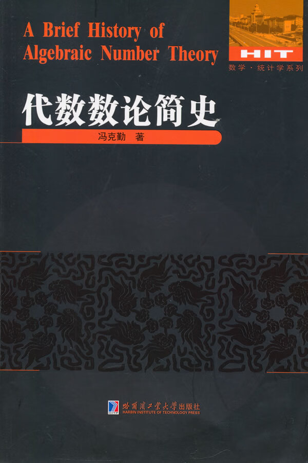 代数数论简史 冯克勤 著【书】