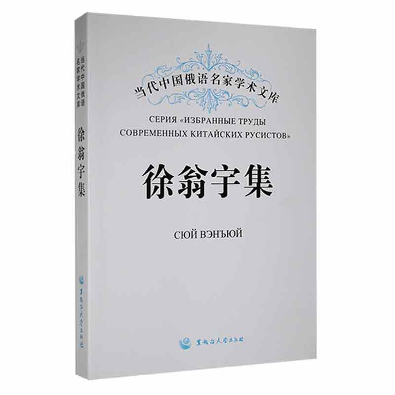 徐翁宇集 黑龙江大学出版社9787811290080 外语学习书籍