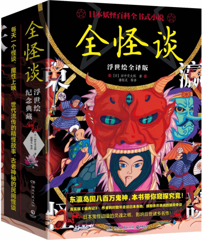 全怪谈（浮世绘全译版）