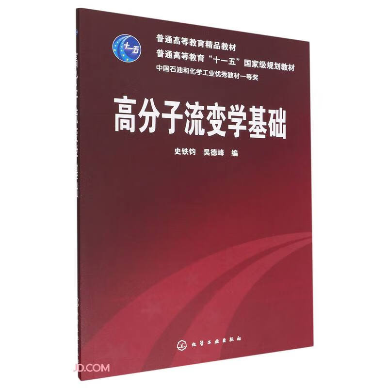 高分子流变学基础(史铁钧)