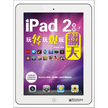 iPad 2驾到！玩转玩爆玩翻天 张晓真 著 9787121152634