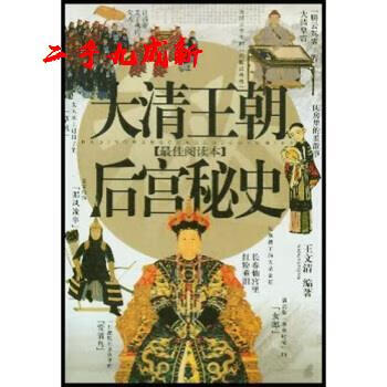 大清王朝后宫秘史 王文清 内蒙古人民出版社 9787204072538