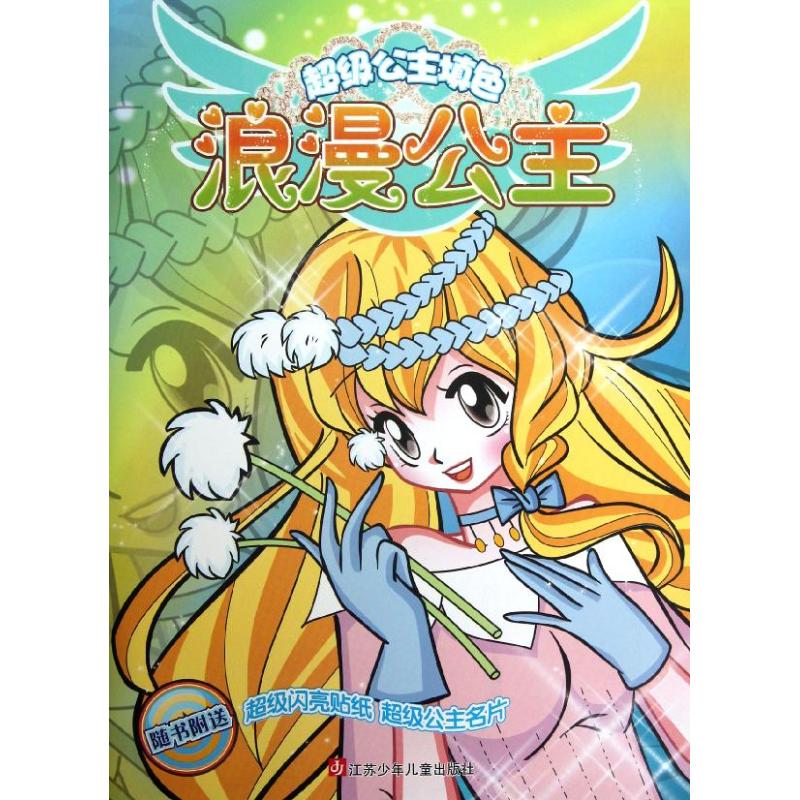 超级公主填色浪漫公主