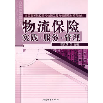 物流保险-实践 服务 管理