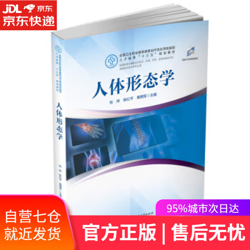 人体形态学 张烨,陈红平,黄拥军 华中科技大学出版社
