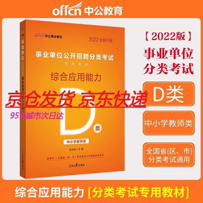 事业单位考试D类用书2022中小学教师类事业编 综合应用教材福建湖北武汉陕西宁夏广西青海贵州内蒙古云南甘肃省 综合 教材