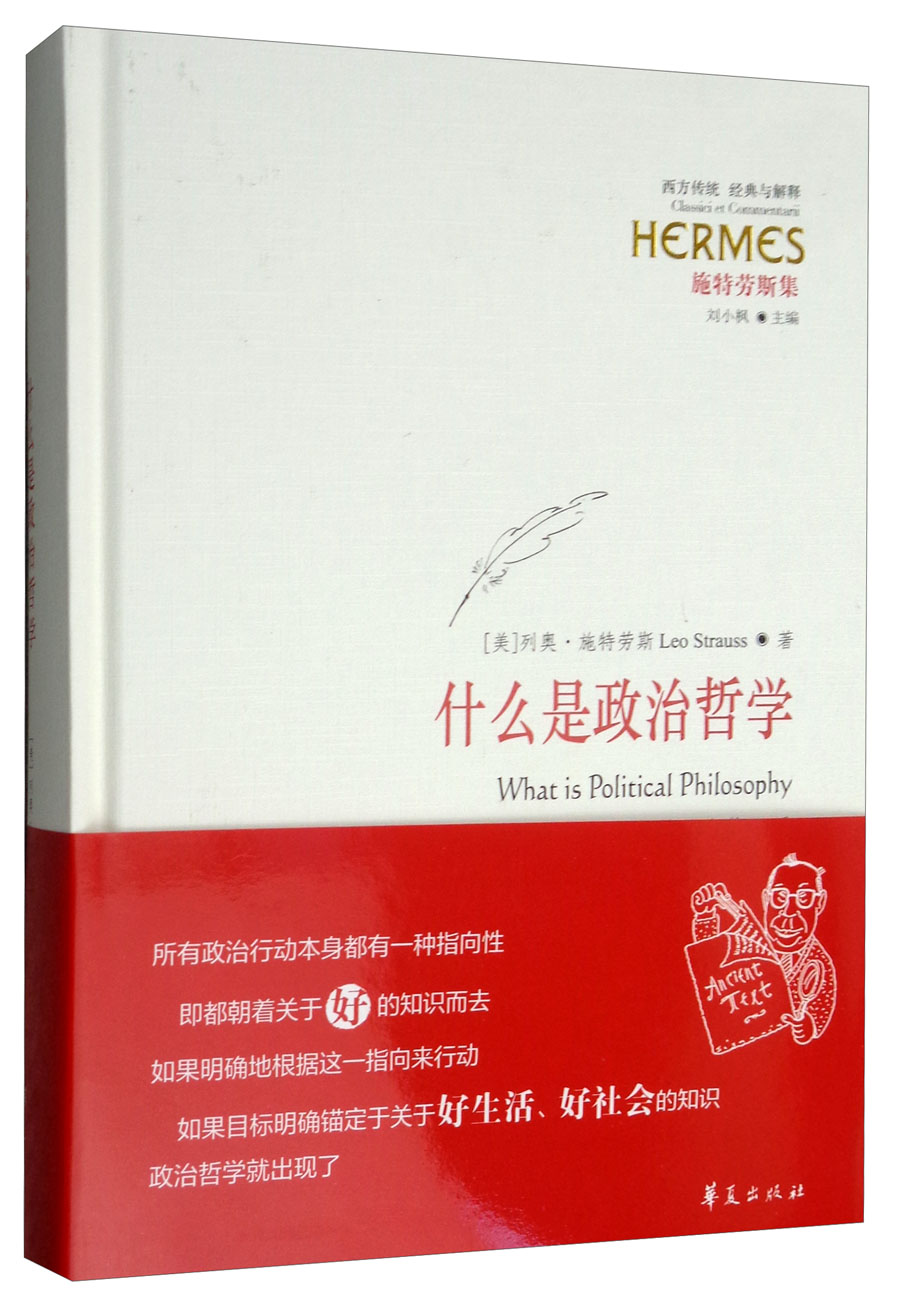 什么是政治哲学9787508097763