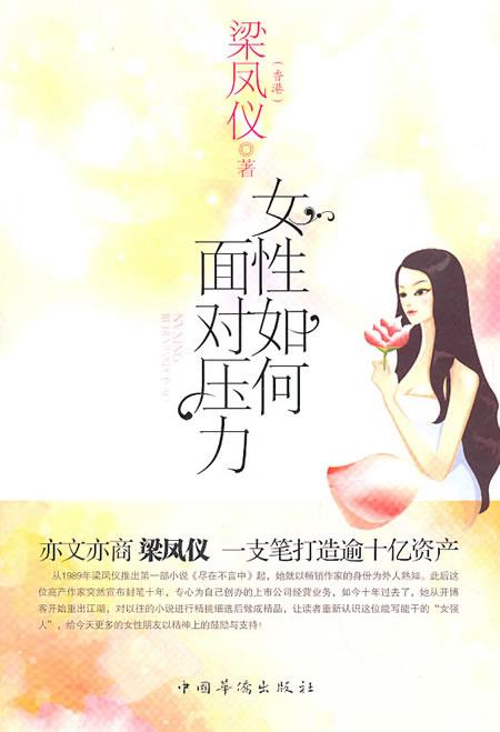 女性如何面对压力 梁凤仪 著