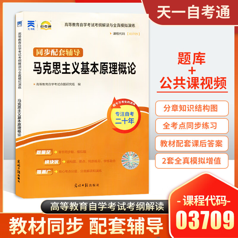自考通试卷 03709马克思主义基本原理概论 3709自学考试全真模拟试卷 历年真题 自考辅导书 自考小册子 考纲解读（辅导书）