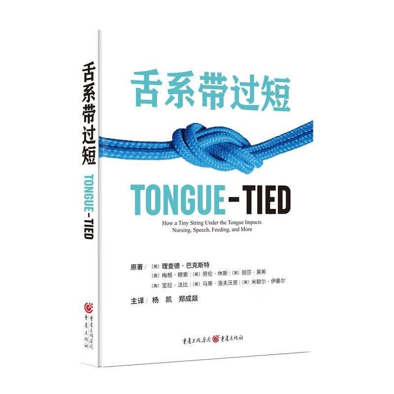 舌系带过短德·巴克斯特重庆出版社9787229167035 医学书籍