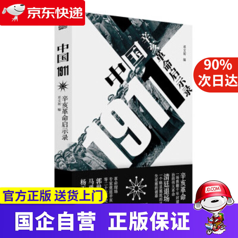 中国1911 邓文初 著 东方出版社 9787520723770