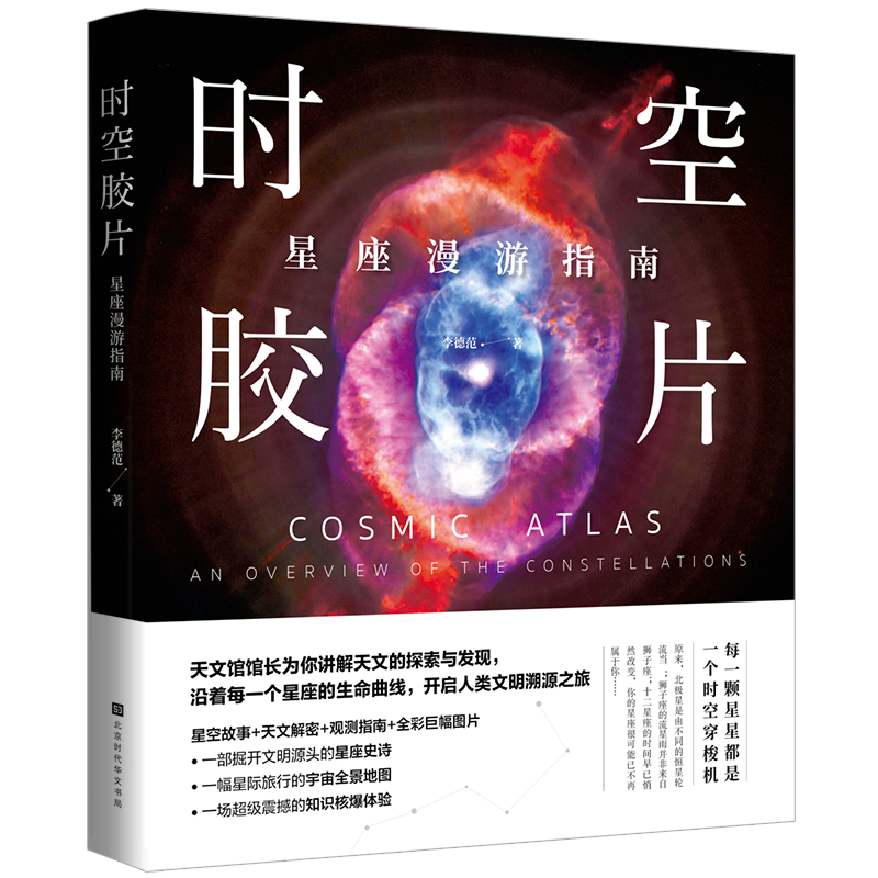 时空胶片(星座漫游指南)(精)