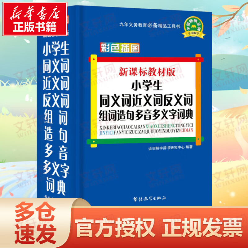 小学生同义词近义词反义词组词造句多音多义字词典(新课标教材版)