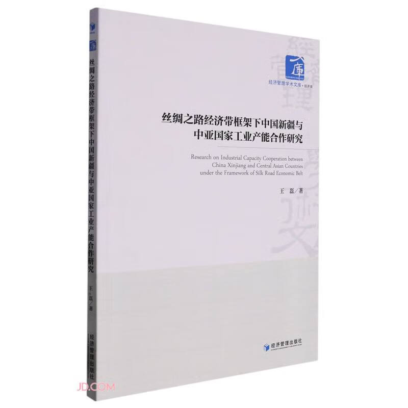 丝绸之路经济带框架下中国新疆与中亚国家工业产能合作研究