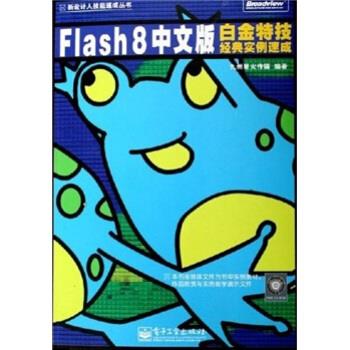 Flash 8中文版白金特技经典实例速成
