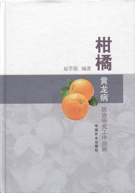 柑橘黄龙病防治研究工作回顾