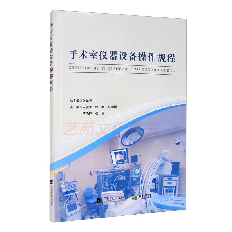 手术室仪器设备操作规程 医疗器械及使用 备操作规程