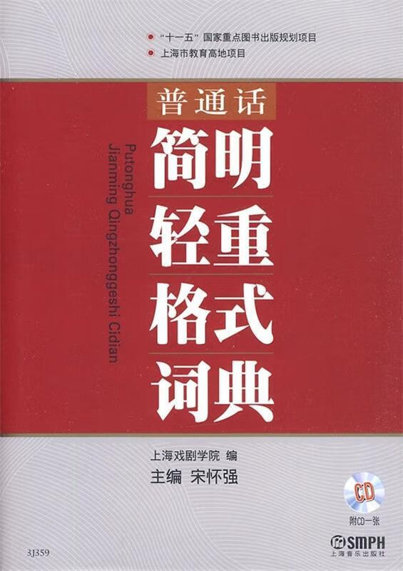 普通话简明轻重格式词典