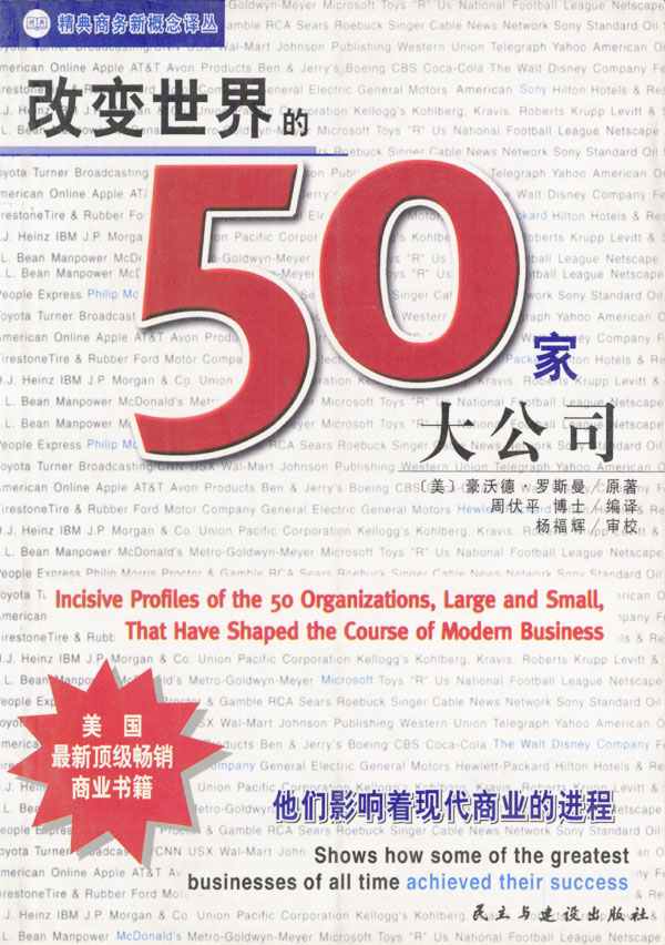 【书】改变世界的50家大公司