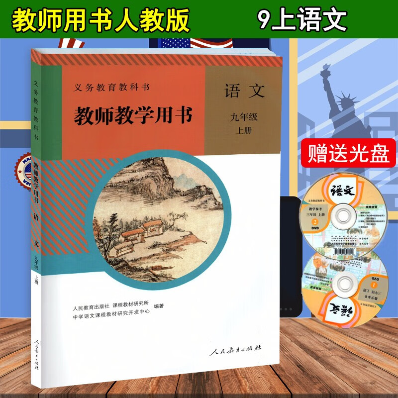 人教初中语文教师教学用书七八九年级上下册套装6本义务教育教科书789上下册语文教师用书教学参考用书教师备课教学参考书含光盘 九年级上册