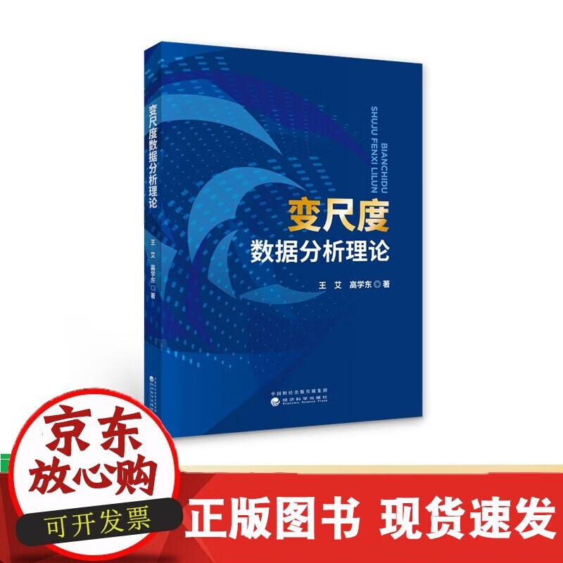 速发 变尺度数据分析理论艾，高学东