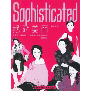 绝对美丽 素阳 中国旅游出版社 9787503223983