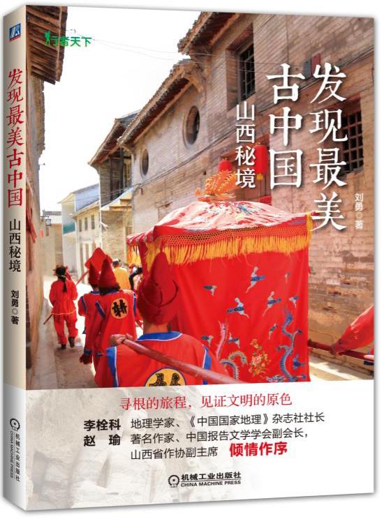 发现美古中国 山西秘境 刘勇