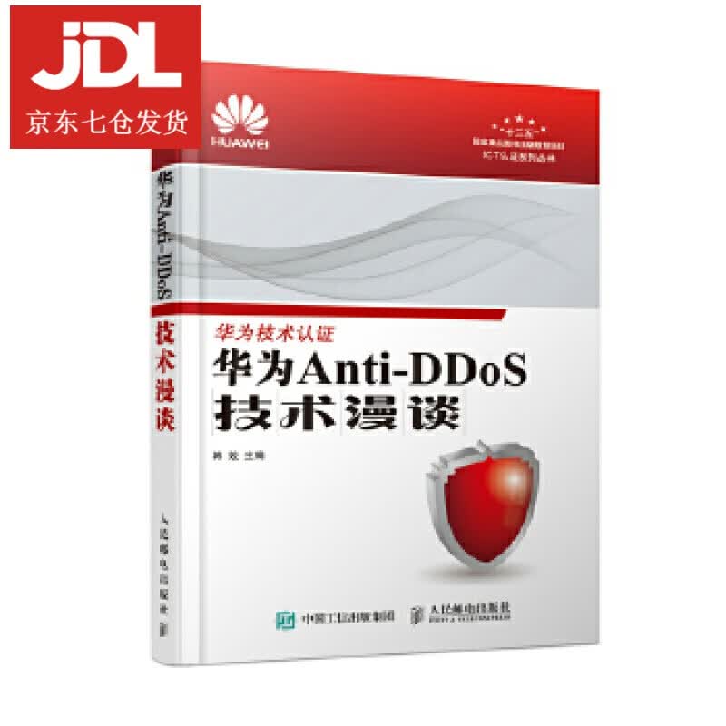 华为Anti-DDoS技术漫谈 韩姣 9787115487544