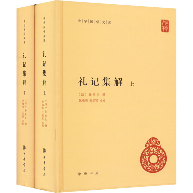 礼记集解(全2册) 图书