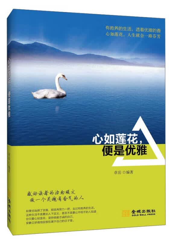 【书】心如莲花便是优雅