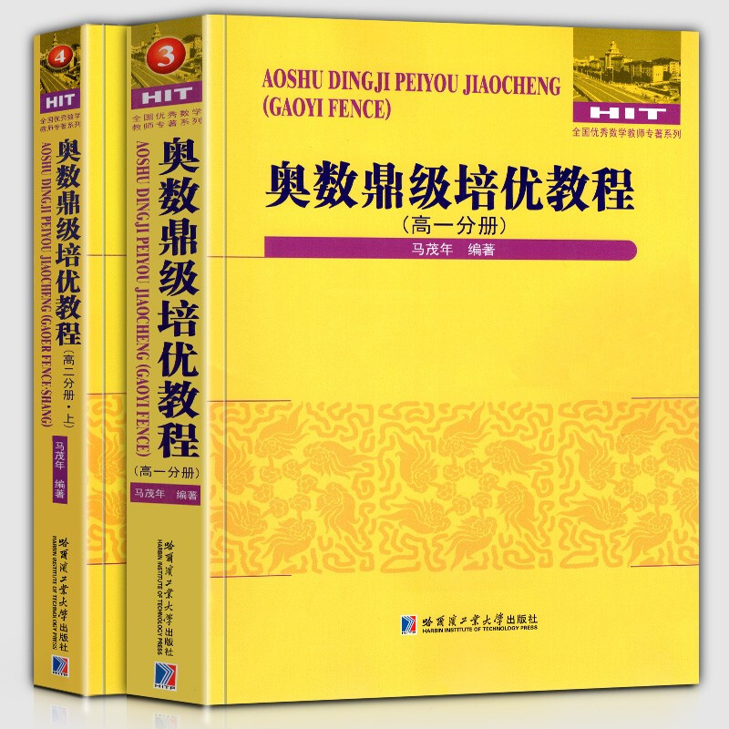 【两册套装】奥数鼎级培优教程（高二分册）上下两册 马茂年 高中数学竞赛书 全国数学教师专著系列